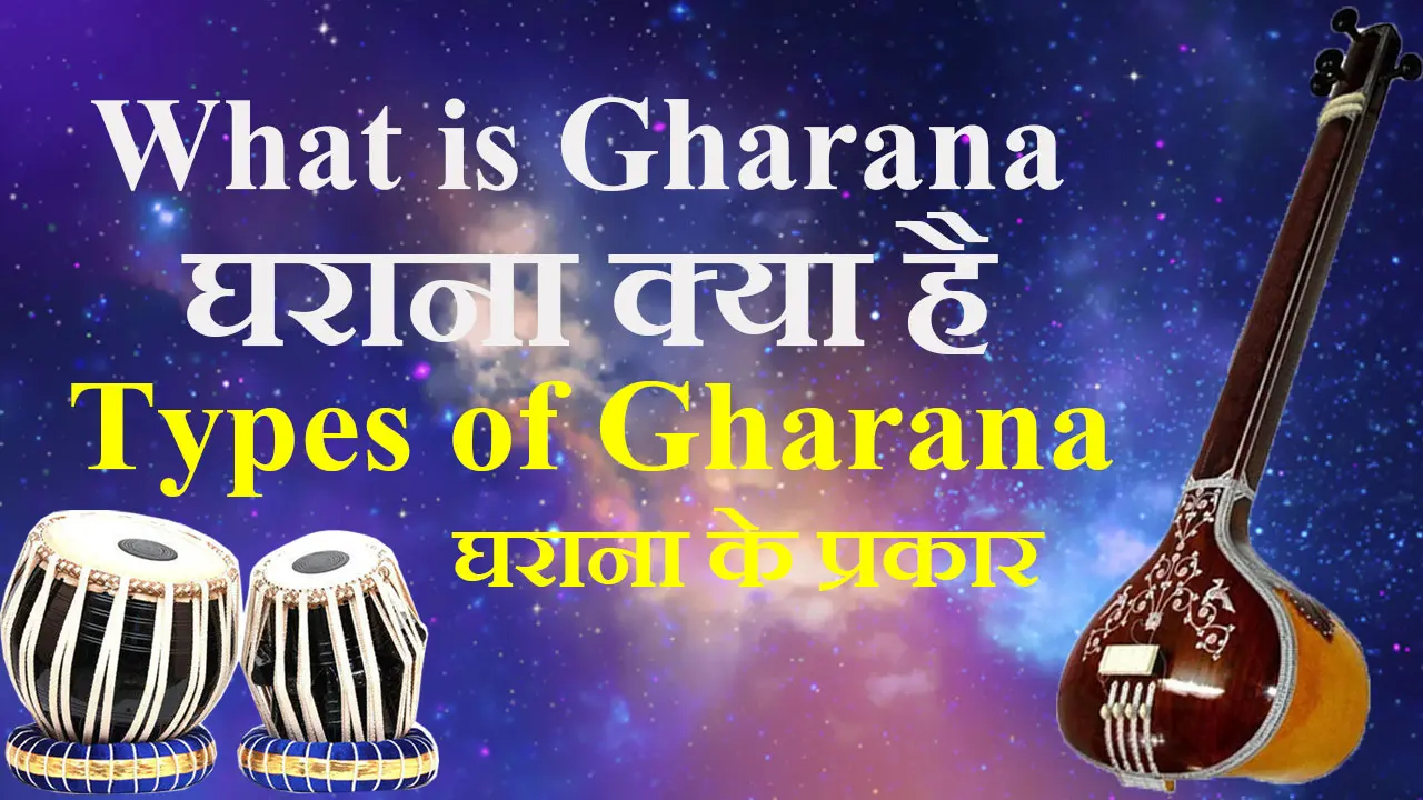 What is Gharana घराना क्या है Types of Gharana घराना के प्रकार - Indian ...