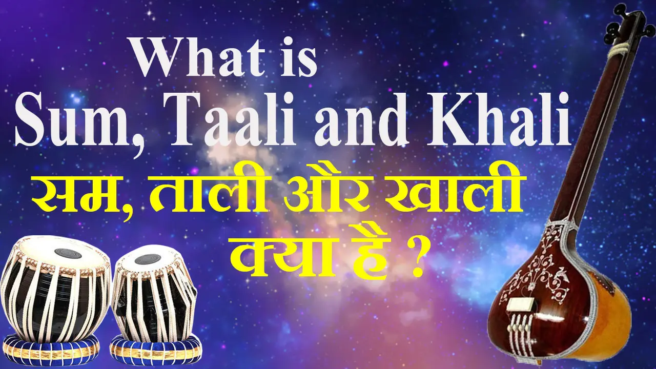 What is Sum, Taali and Khali सम, ताली और खाली क्या है - Indian Music ART