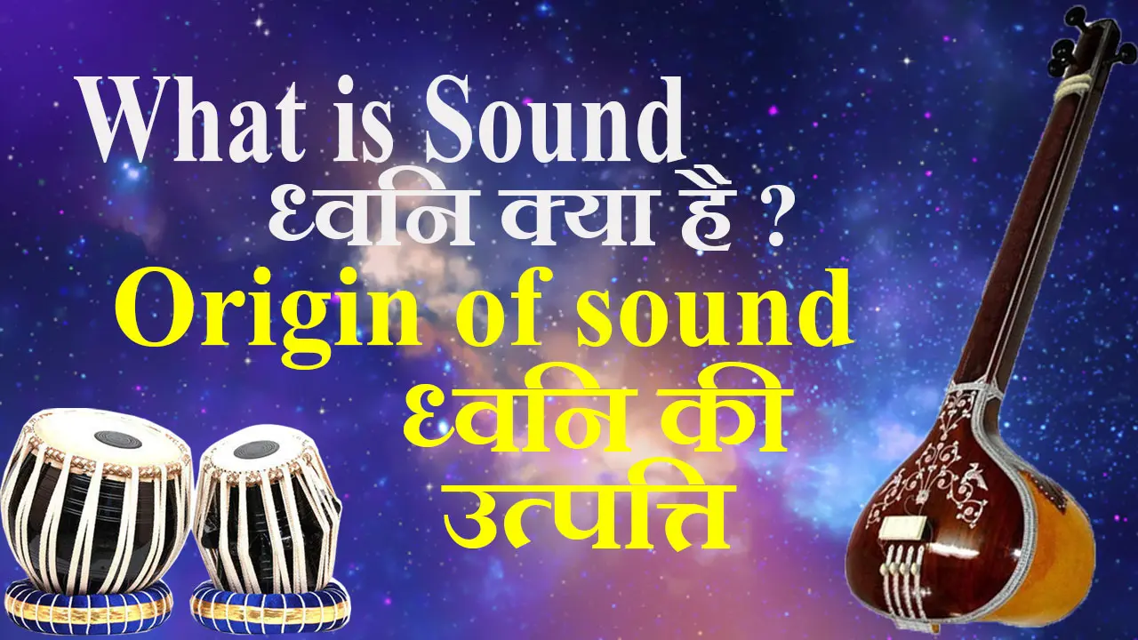 What is Sound ध्वनि क्या है ? Origin of sound ध्वनि की उत्पत्ति ...