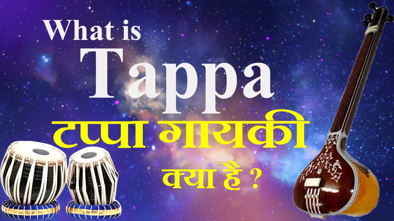 What is Tappa टप्पा गायकी क्या है - Indian Music ART