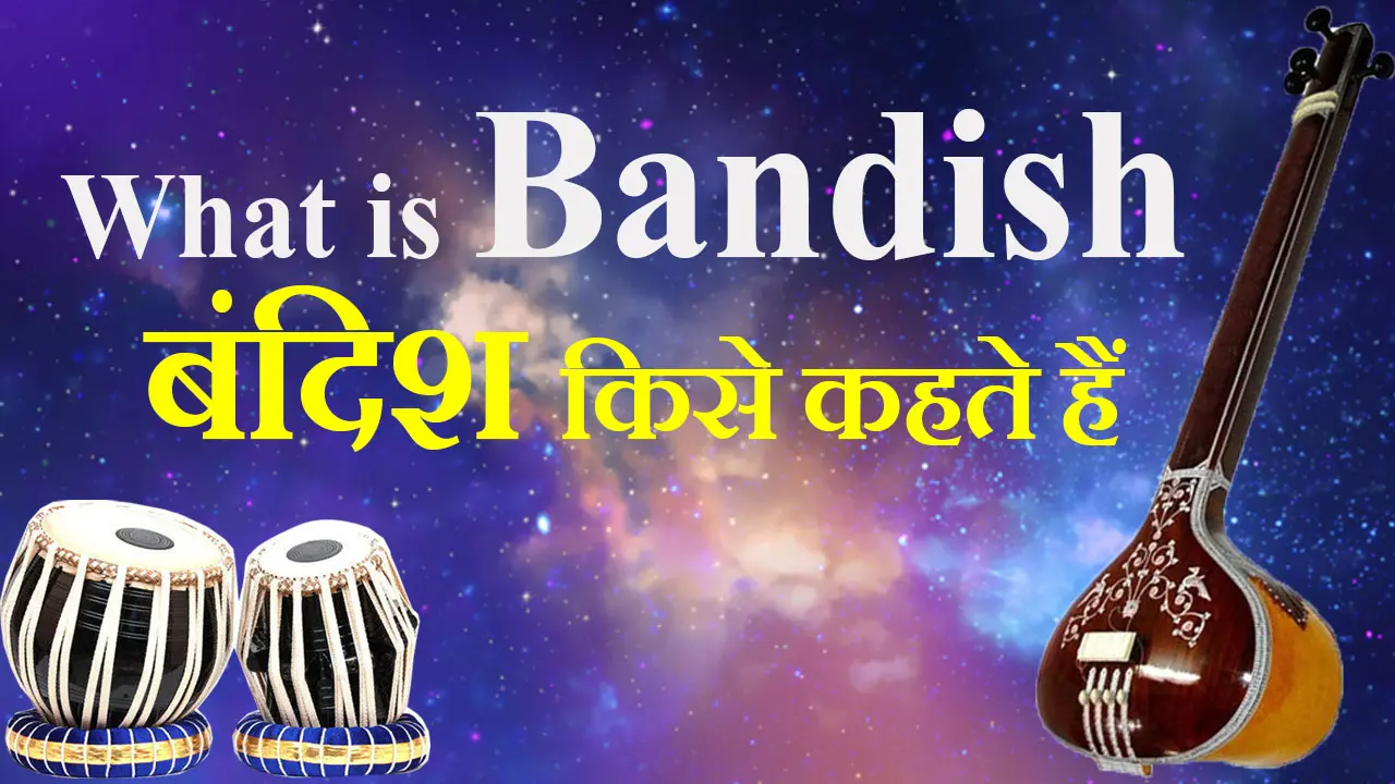 What is Bandish बंदिश किसे कहते हैं - Indian Music ART