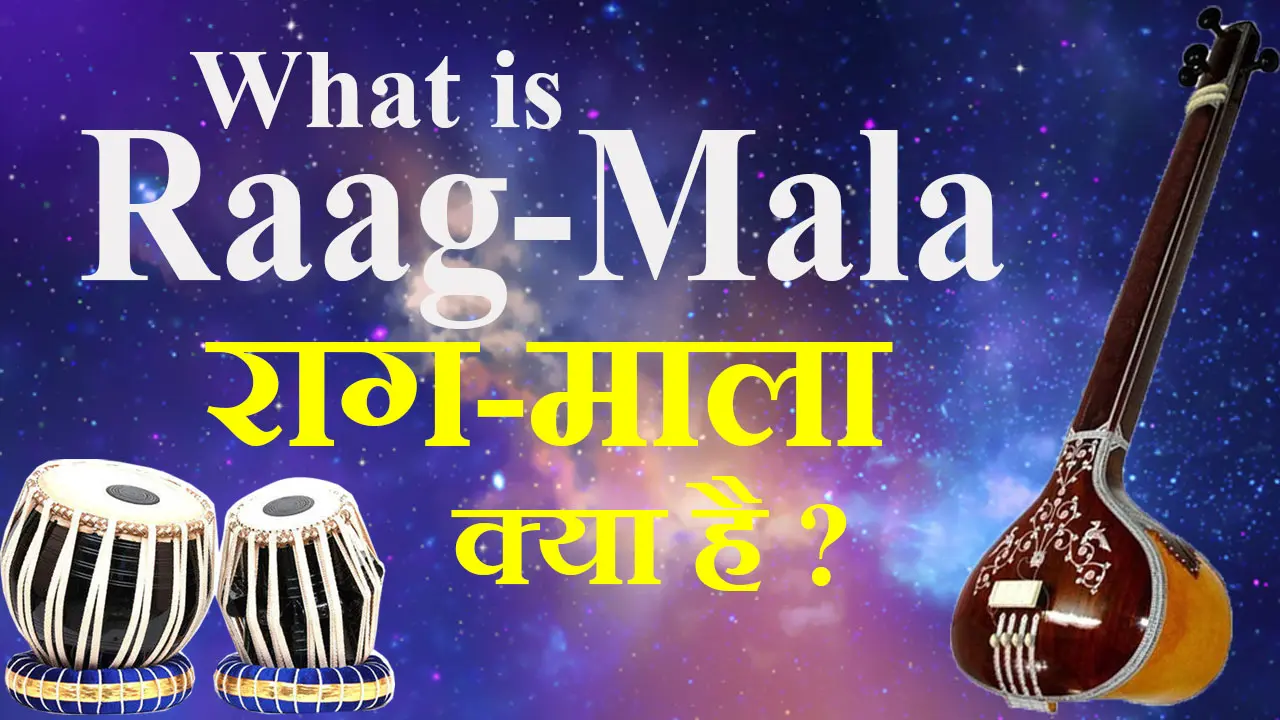 What is Raag-Mala राग-माला क्या है - Indian Music ART